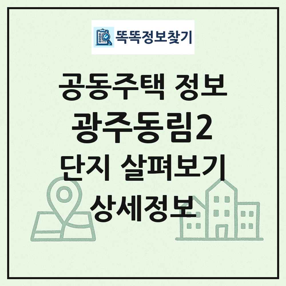 광주동림2 최신 공동주택 정보 똑똑정보찾기